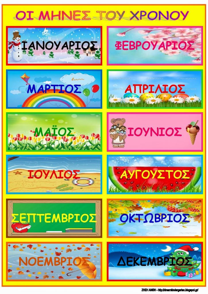 Γνωρίζεις από που οι μήνες πήραν το όνομά τους?? αν όχι διάβασε και ...